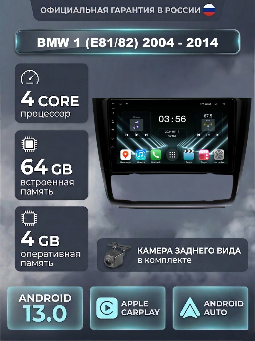 Магнитола BMW 1 E81/82 с 2004 по 2014 на Android 13.0 (БМВ 1 E81/82) / 4GB/64GB/CARPLAY/Wi-Fi/BT/GPS/IPS с CAN BUS - 9"