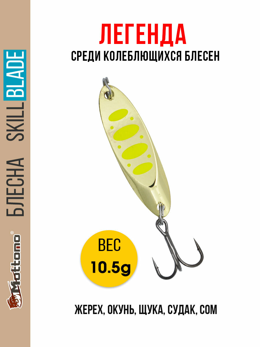 Блесна колеблющаяся для рыбалки Mottomo Skill Blade 10.5g . Колебалка на жереха, щуку, окуня, голавля, форель, судака.