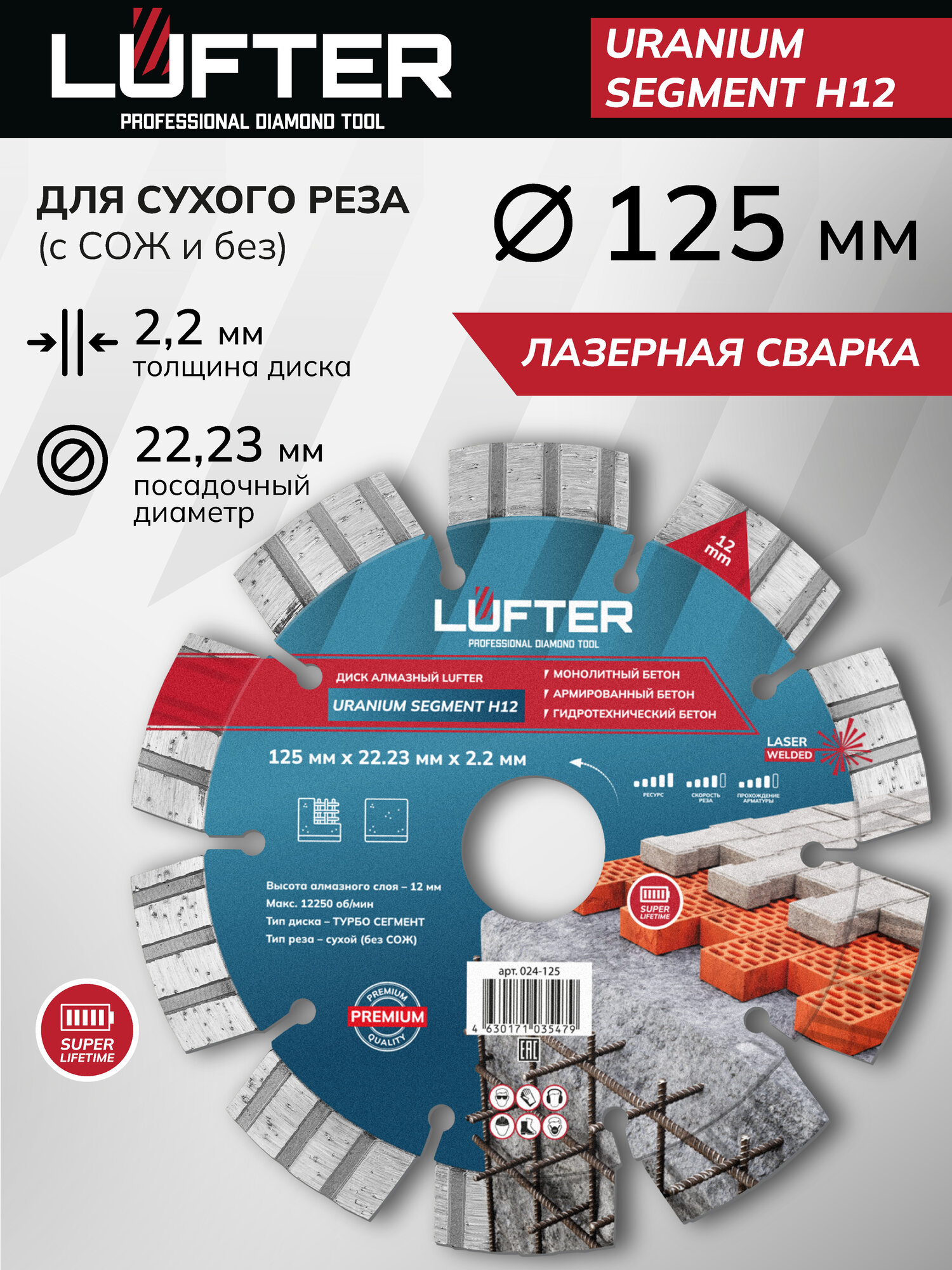 Диск алмазный LUFTER URANIUM SEGMENT H12 125 x 22,23 мм. По всем видам бетона