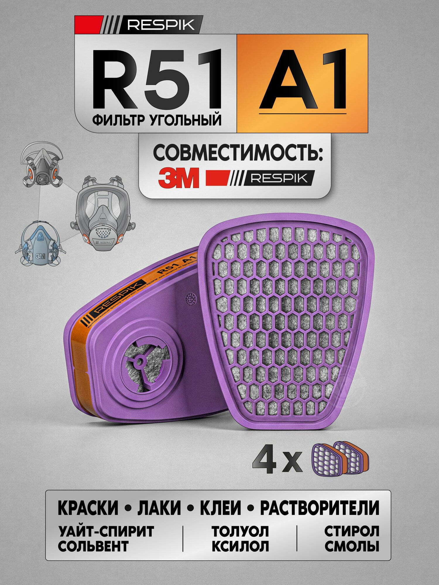 Фильтр для респиратора RESPIK R51 А1 ( 6051 ) для покраски / 8 шт. ( 4 пары ) / цвет: фиолетовый