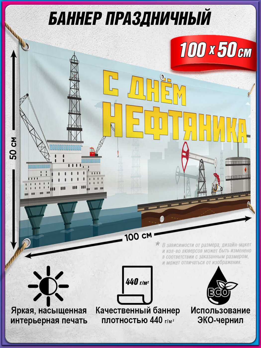 Фотозона на День нефтяника / Баннер для празднования Дня работников нефтяной и газовой промышленности / 1x0.5 м.