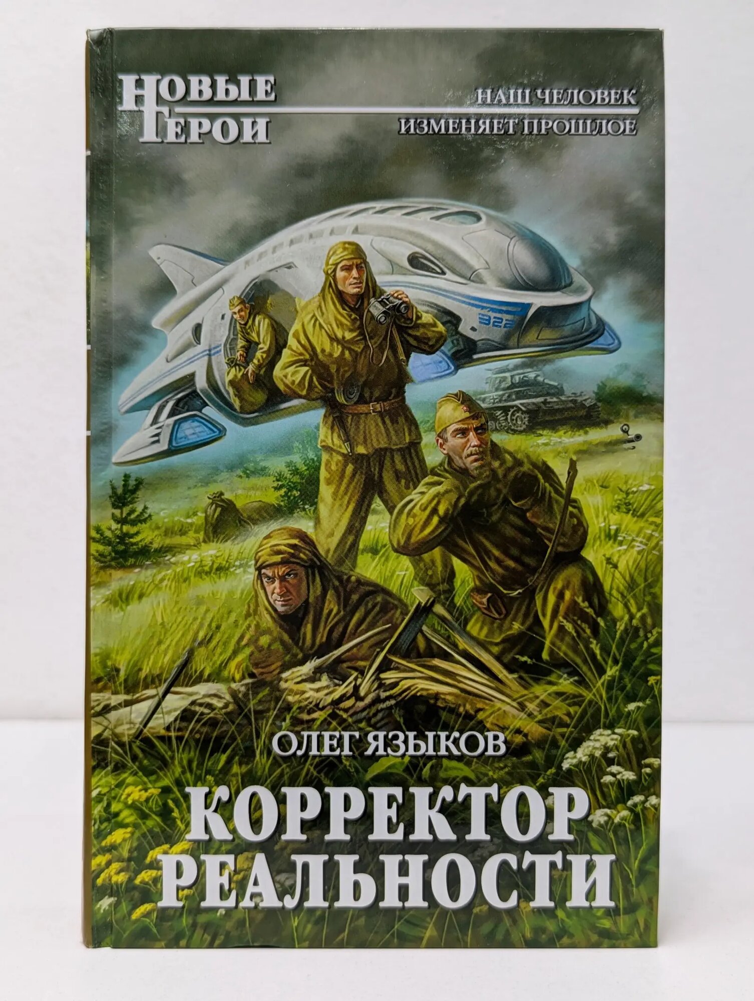 Новые герои. Корректор реальности Языков Олег Викторович 2013