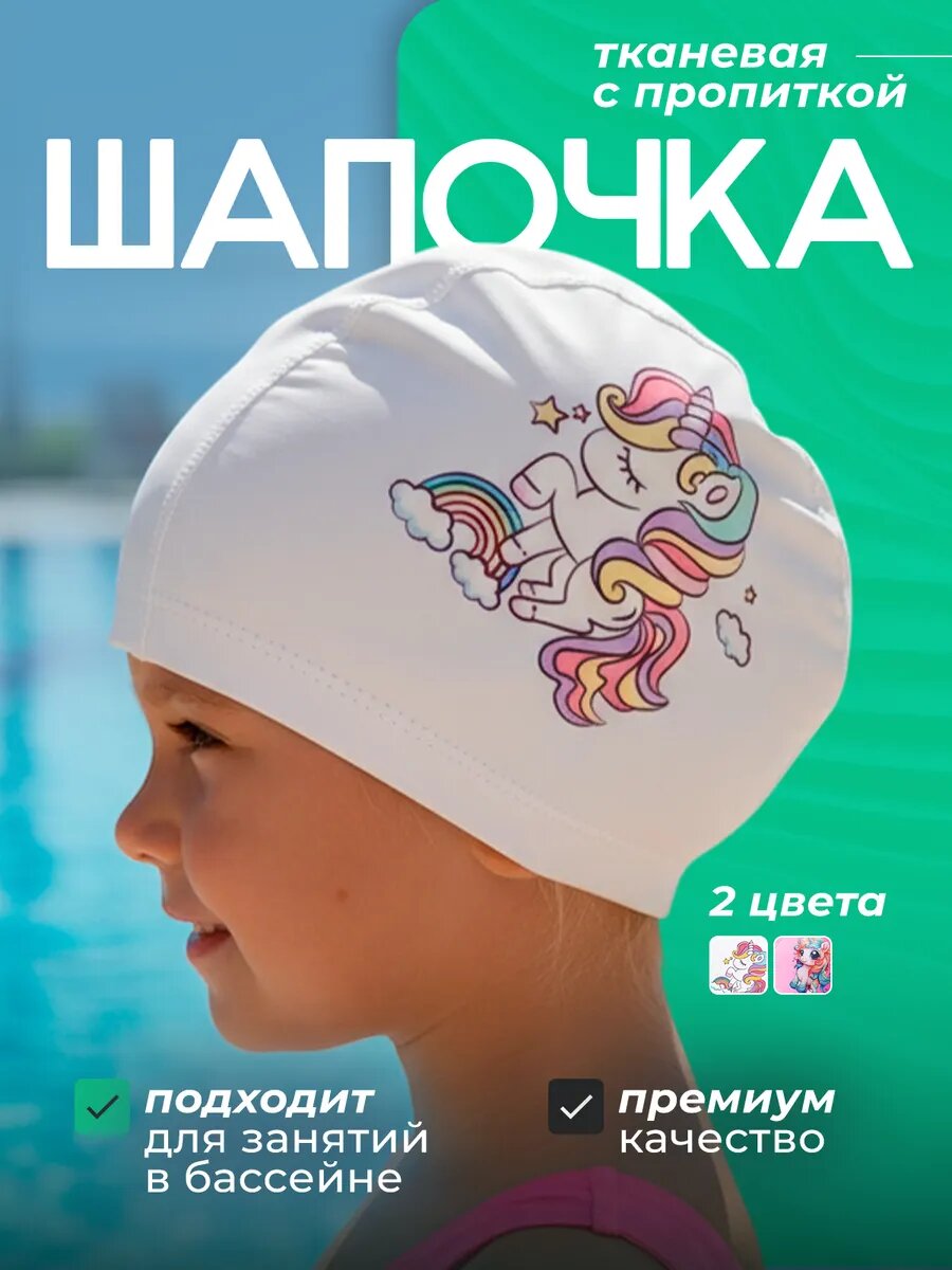 Шапочка для плавания детская в бассейн