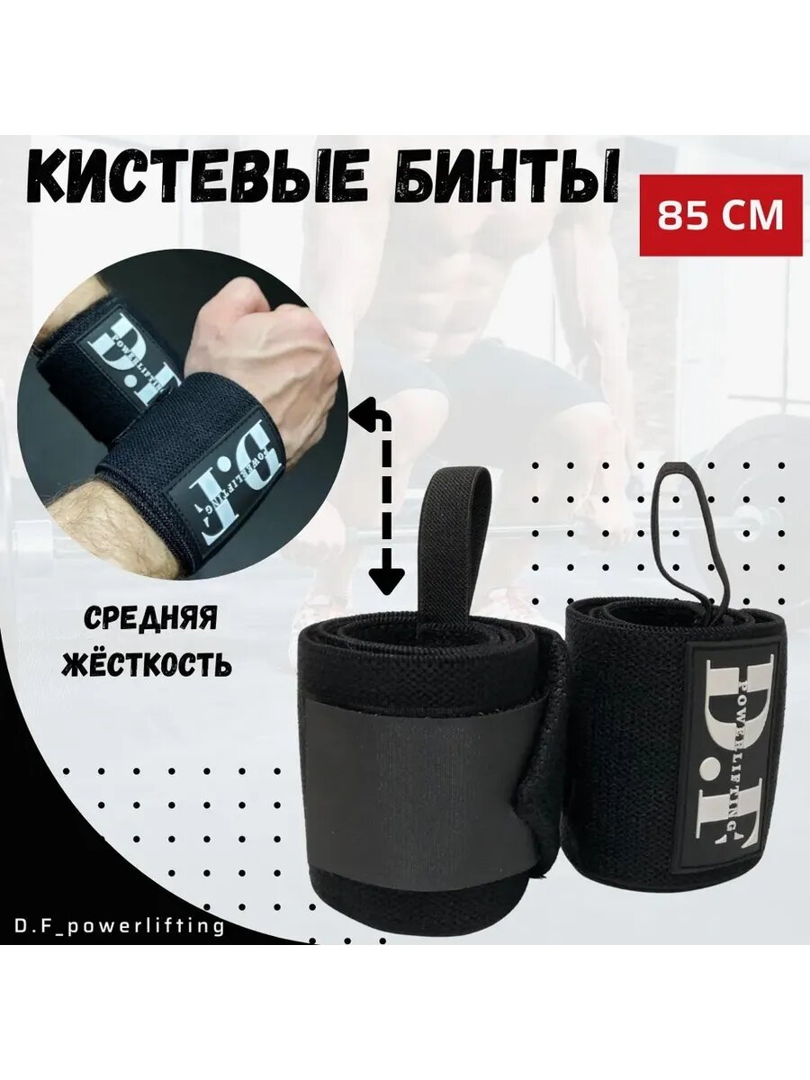 Кистевые бинты для жима лежа 85 см D.F лайт