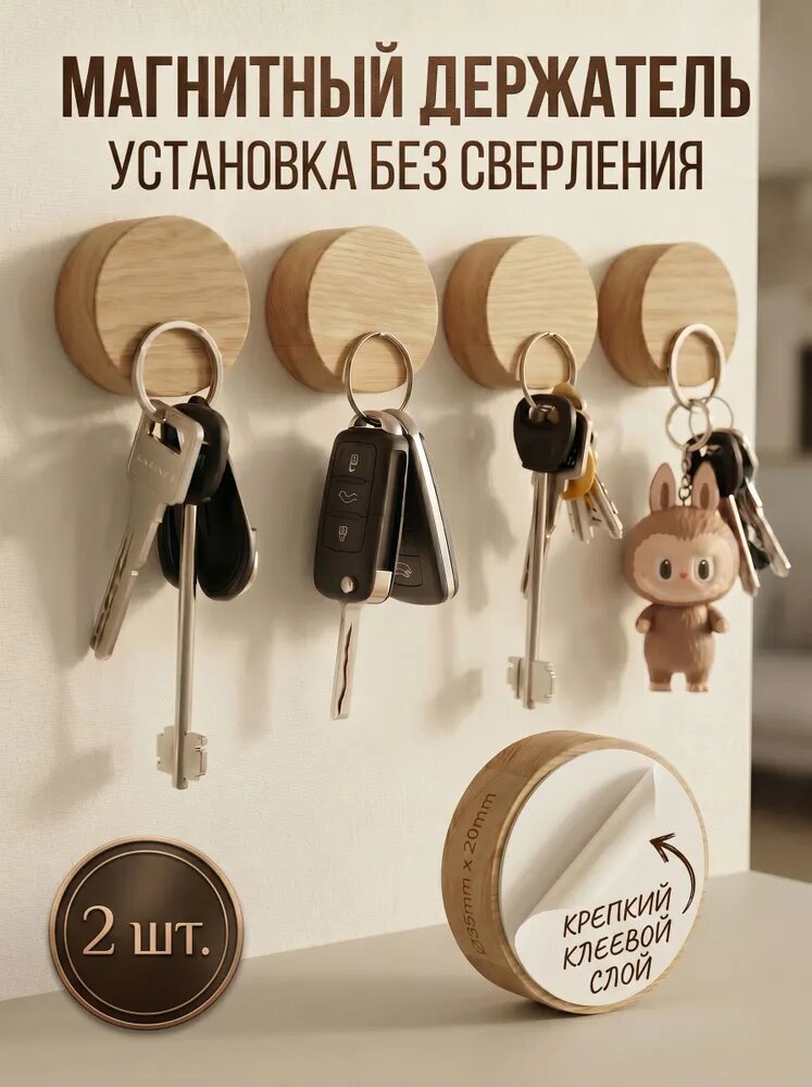 Круглый магнитный держатель для ключей на стену 2 шт без сверления, самоклеящийся настенный крючок