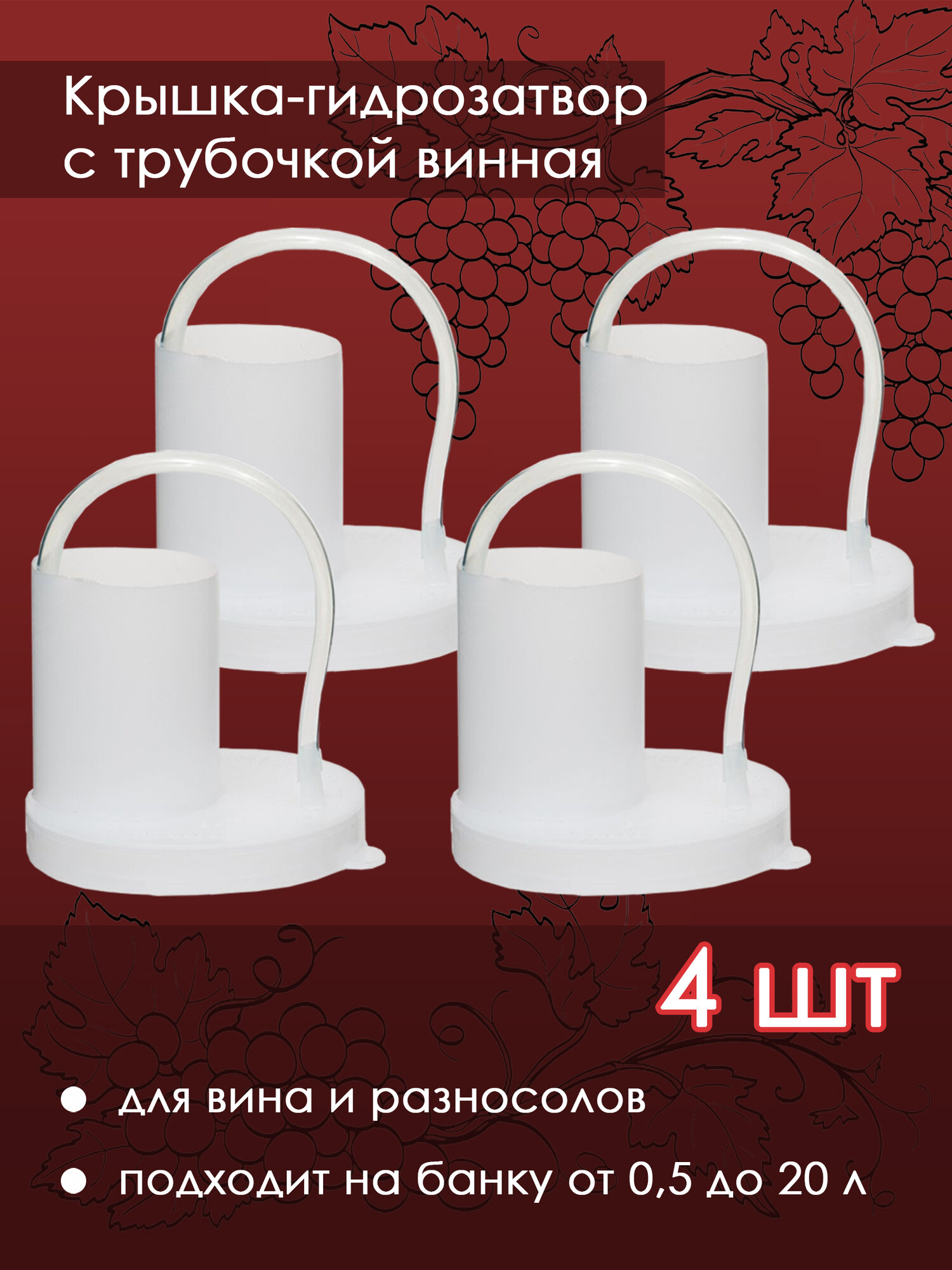 Крышка-гидрозатвор с трубкой для банки, винная 4 шт