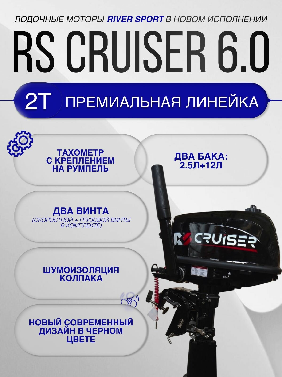 Двухтактный лодочный мотор River Sport RS Cruiser 6.0, бензиновый