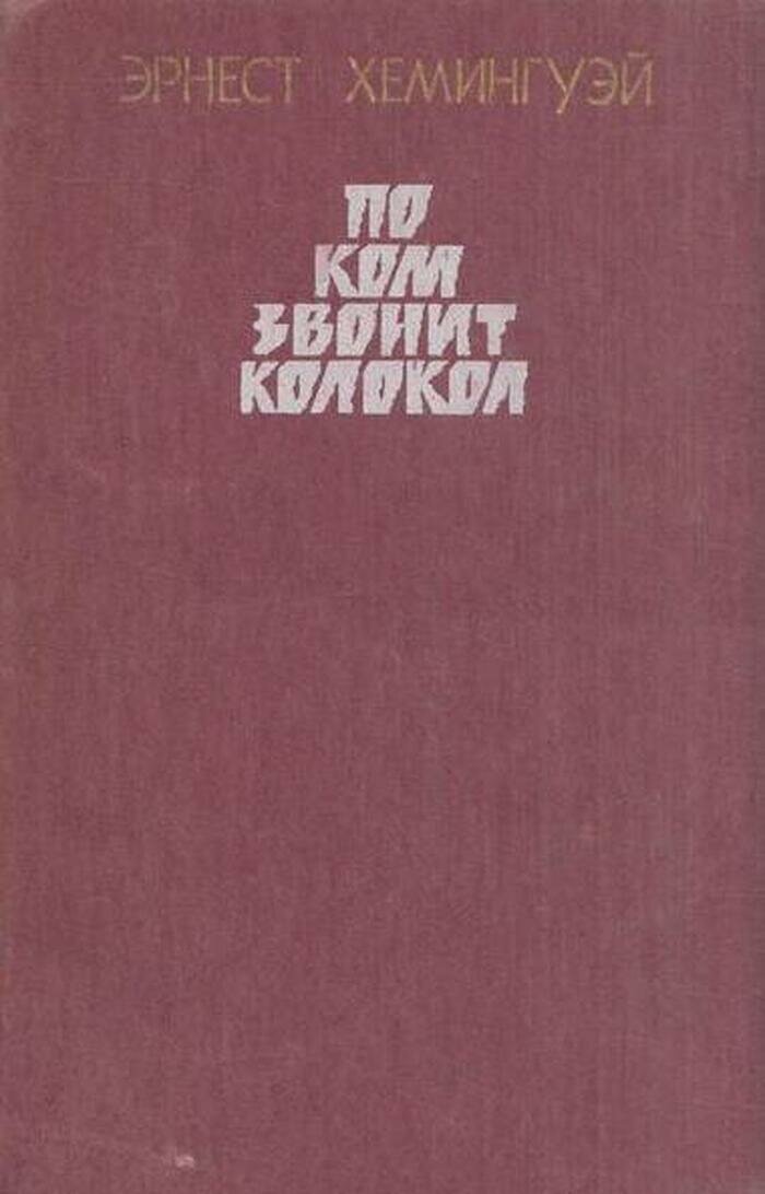 По ком звонит колокол