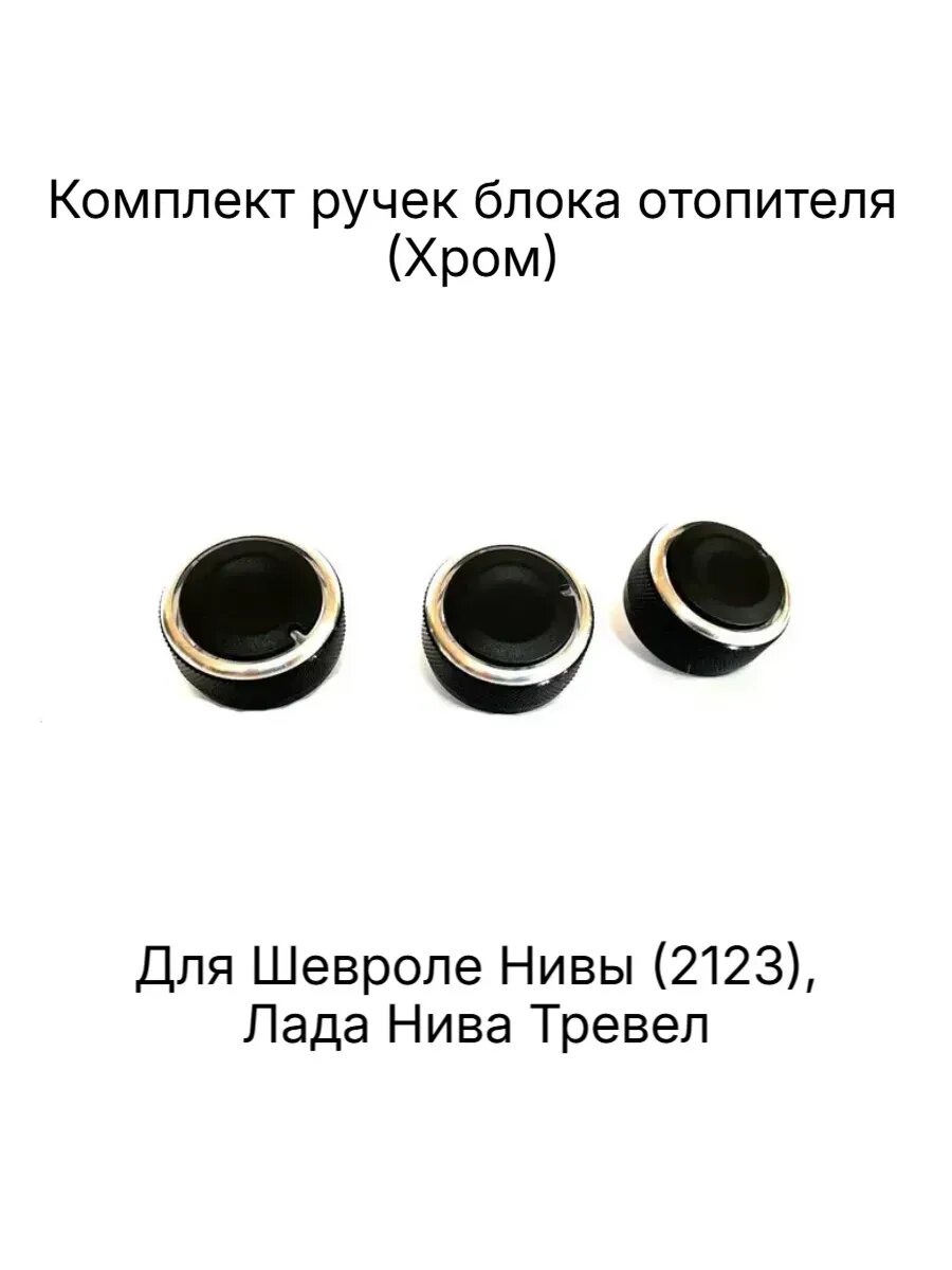 Ручки блока отопителя Шевроле Нива, Нива Тревел