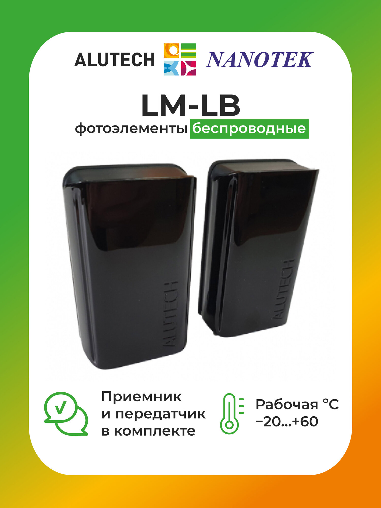 Фотоэлементы безопасности беспроводные алютех (ALUTECH) LM-LB / датчики безопасности для ворот и шлагбаума