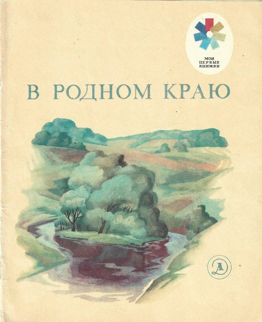 В родном краю