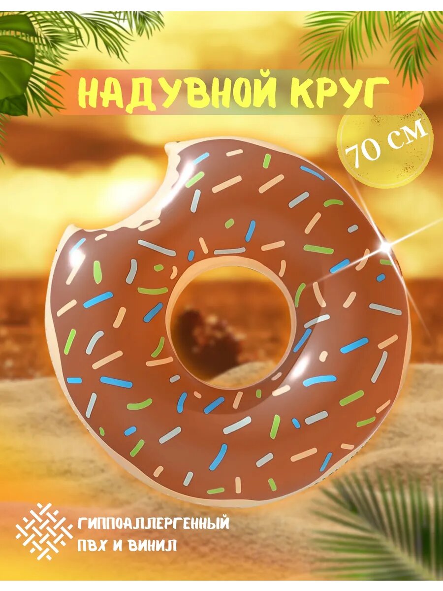 Круг надувной 70 см