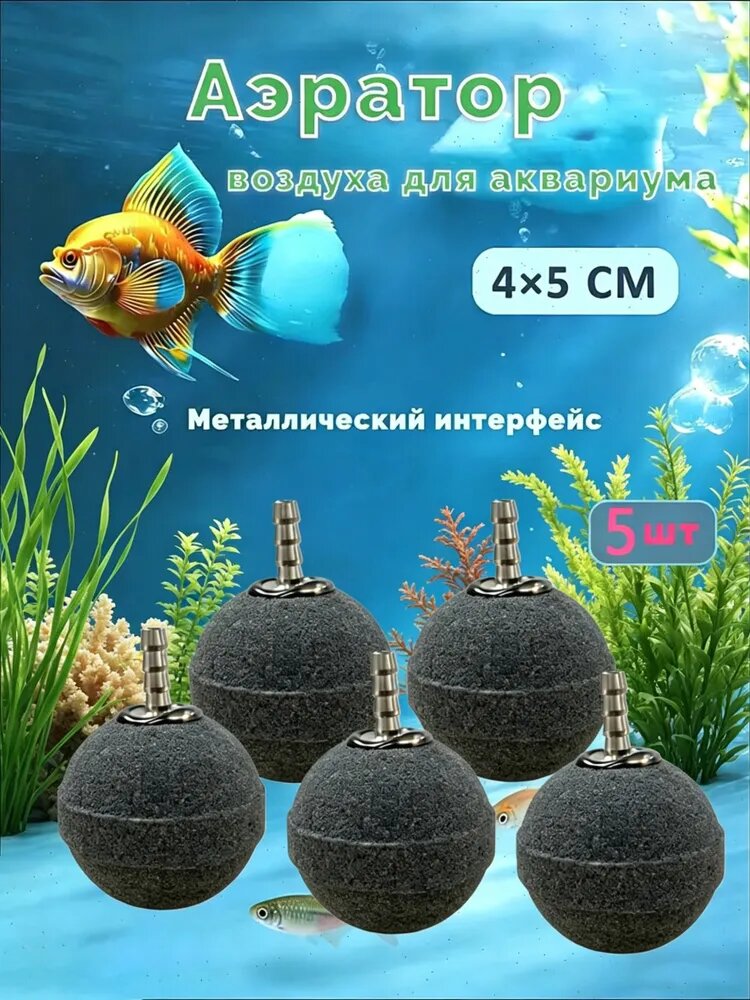Аэратор, распылитель воздуха для аквариума 40х50мм / воздушный камень 5шт.