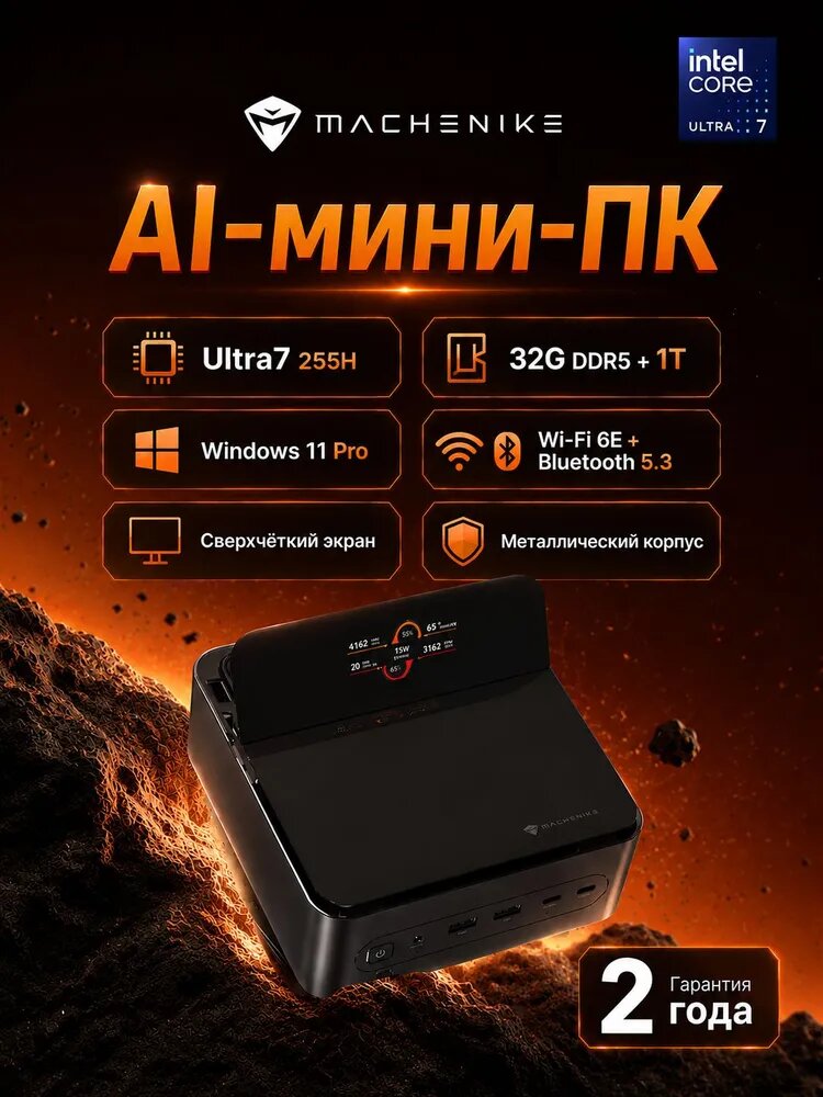 Machenike Мини-ПК (Intel Core Ultra 7 255H, RAM 32 ГБ, SSD 1024 ГБ, Intel Arc 140T, Windows), Mini GTS AR225H48, черный