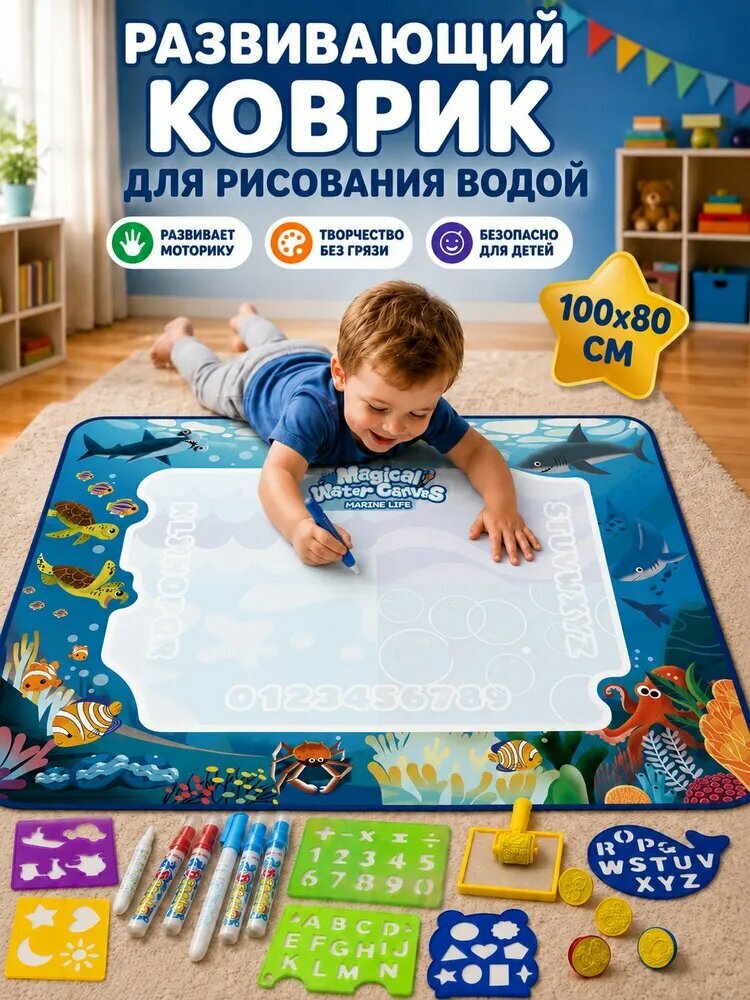 Коврик для рисования водой 80*100 см, водный коврик для рисования для детей от 1 года, морская тематика
