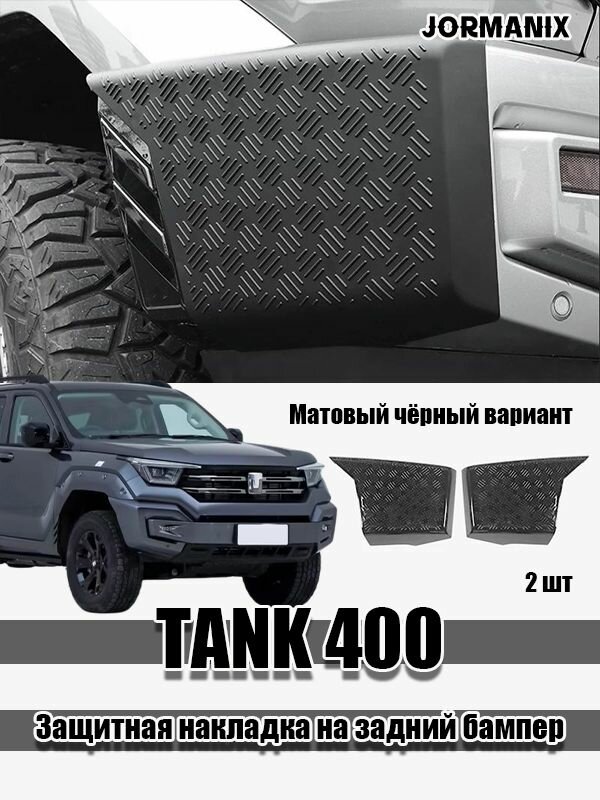 TANK 400 Защитная накладка на задний бампер, танк 400 аксессуары