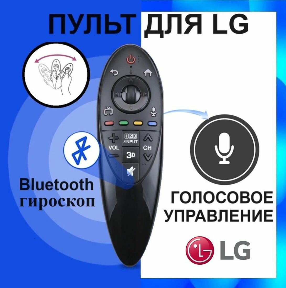 Пульт с голосовым управлением и гироскопом для телевизоров LG пульт AN-MR500G MAGIC 3D66 для ТВ голосовой пульт
