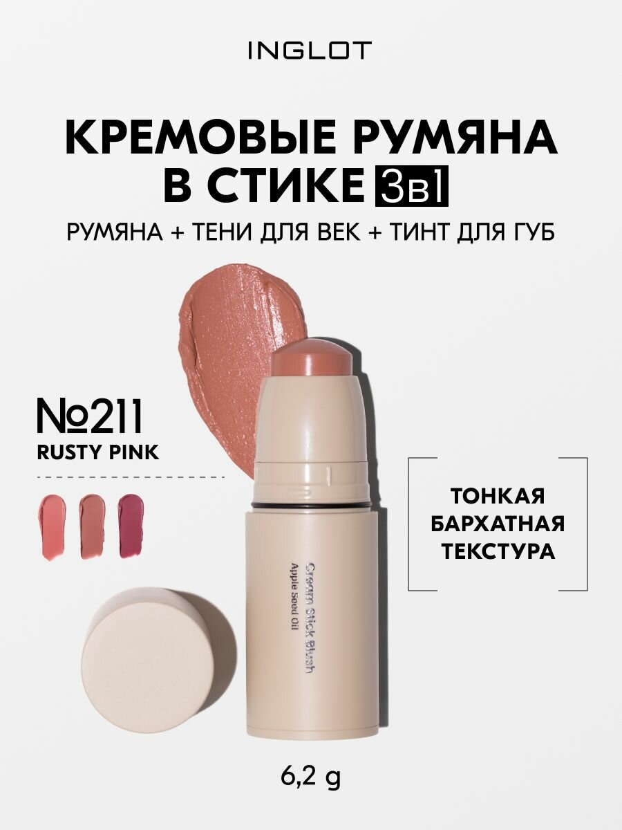 INGLOT Кремовые румяна в стике CREAM STICK BLUSH RUSTY PINK 211