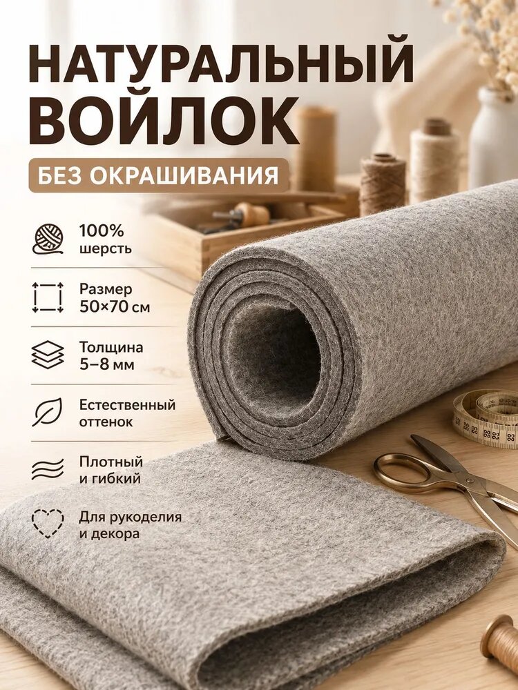 Войлок Неокрашенный, 100% шерсть, 50*70 см, толщина 5-8мм