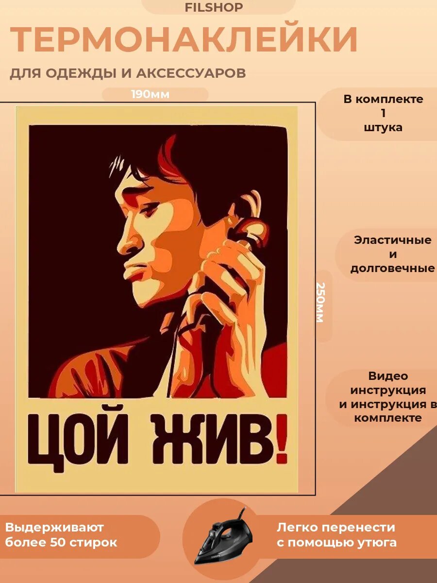 Термонаклейка на одежду постер Цой Жив