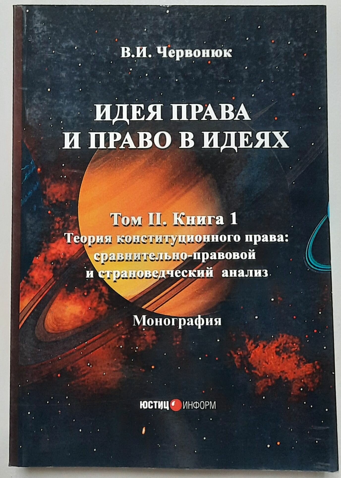 Идея права и право в идеях. Том II. Книга 1. Теория конструктивного права: сравнительно-правовой и страноведческий анализ. Монография