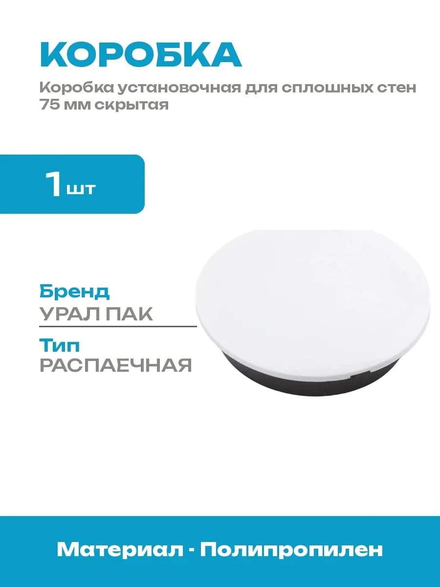 Коробка монтажная скрытая 75 мм с крышкой для проводки