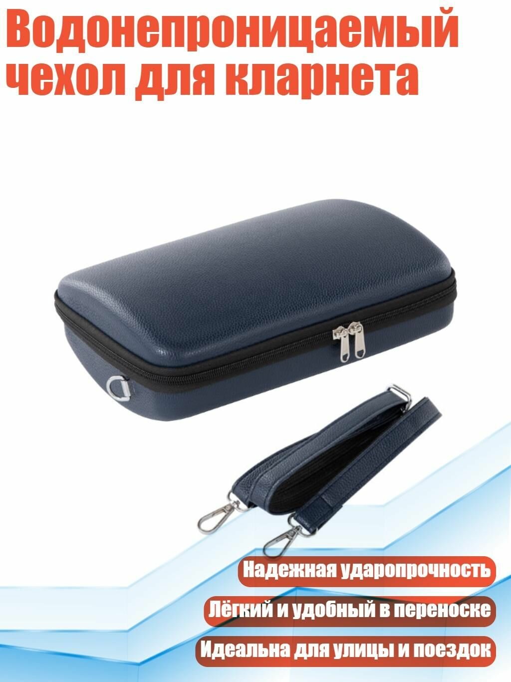 Водонепроницаемый чехол для кларнета, Синий