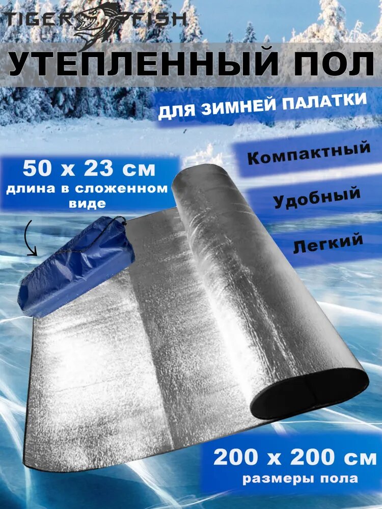 Пол для зимней палатки 200*200 см