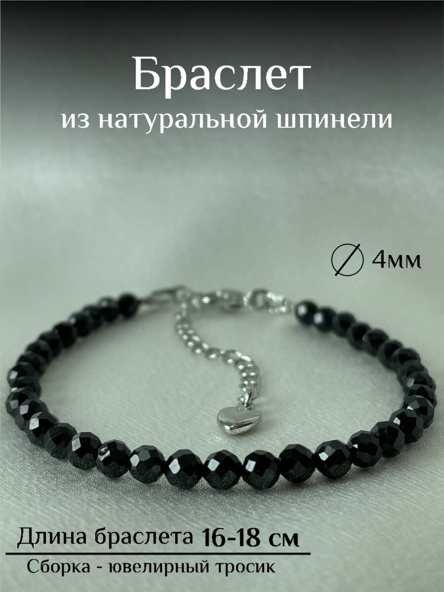 Браслет из натурального камня, Шпинель. "Шпинель с ювелирной огранкой", натуральный. В подарочной упаковке. Черный (17см)
