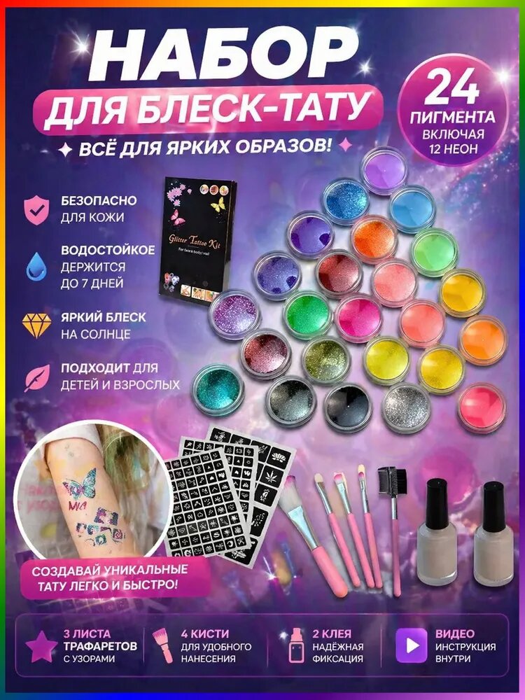 Набор блеск тату, теле, ногтях и сценическом макияже, включающий 12 цветов (24 коробки), 120 трафаретов, кисти и клей