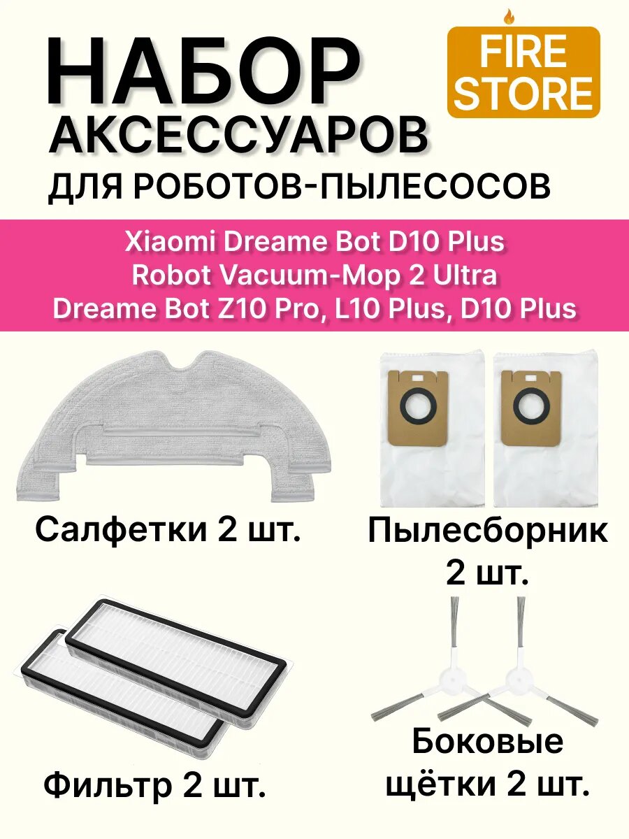 Аксессуары для робота пылесоса Dreame D10 plus, L10 Plus, Z10 Pro
