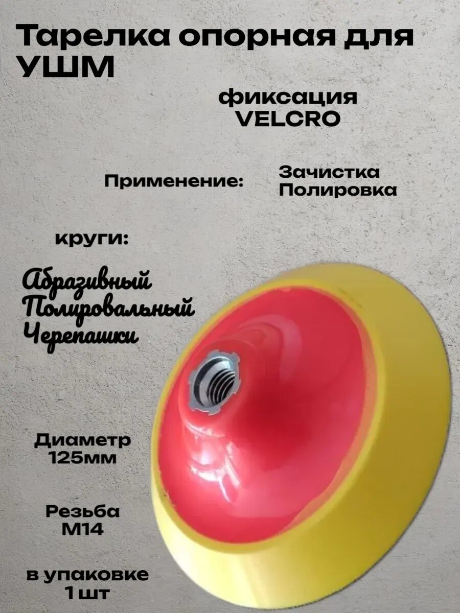 Тарелка опорная 125мм для УШМ