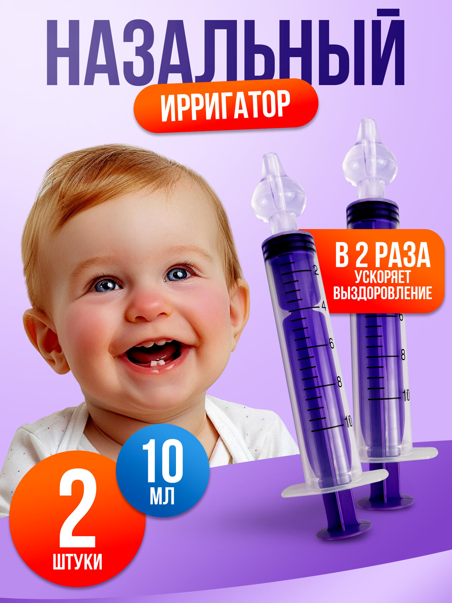 Шприц для промывания носа, шприц ирригатор, прибор от насморка