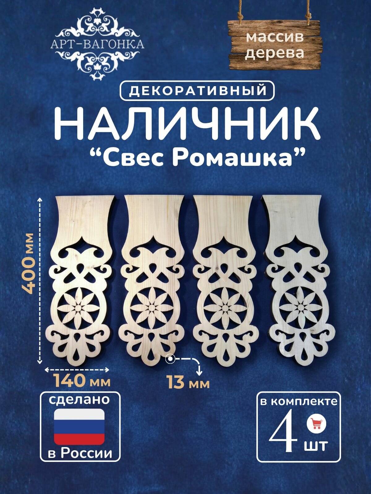 Наличники резные декоративные "Свес Ромашка" деревянные