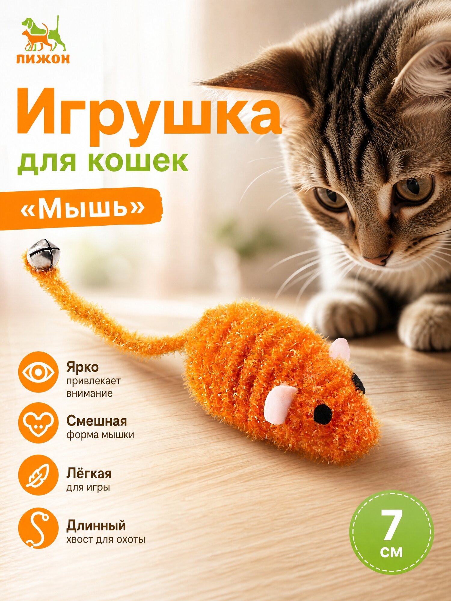 Игрушка Пижон "Мышь-Погремушка", для кошек и собак, пластик, оранжевая, 7 см, 1 шт
