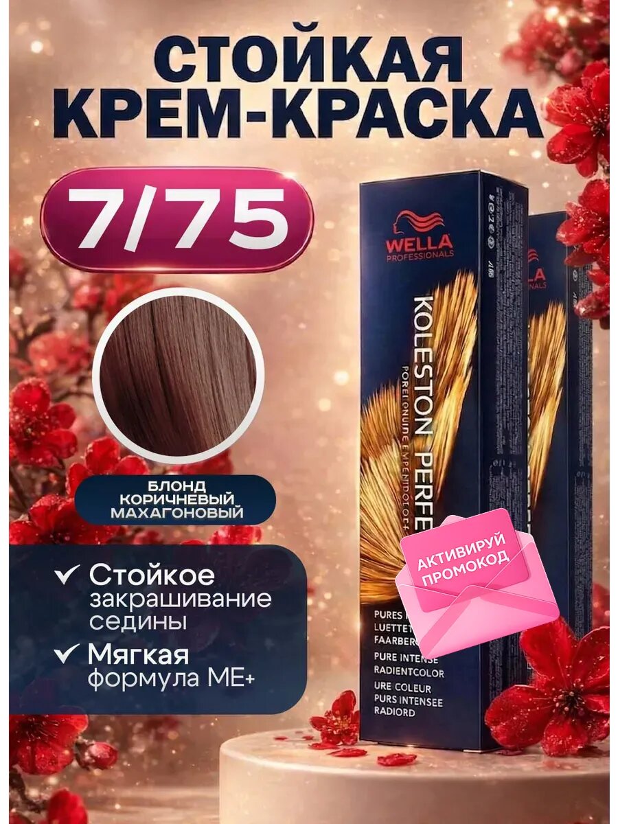 Профессиональная краска для волос велла колестон 7/75