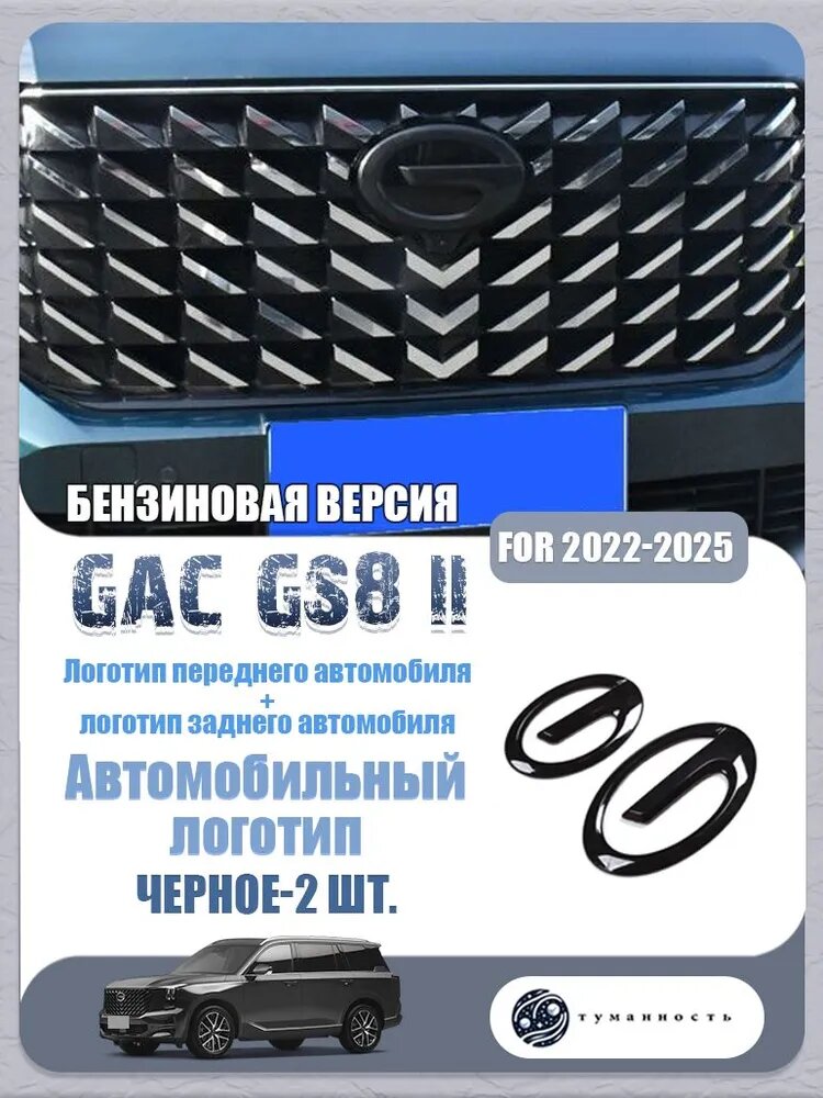 Черный логотип спереди и сзади Gac Gs8 2 (2022-2025)