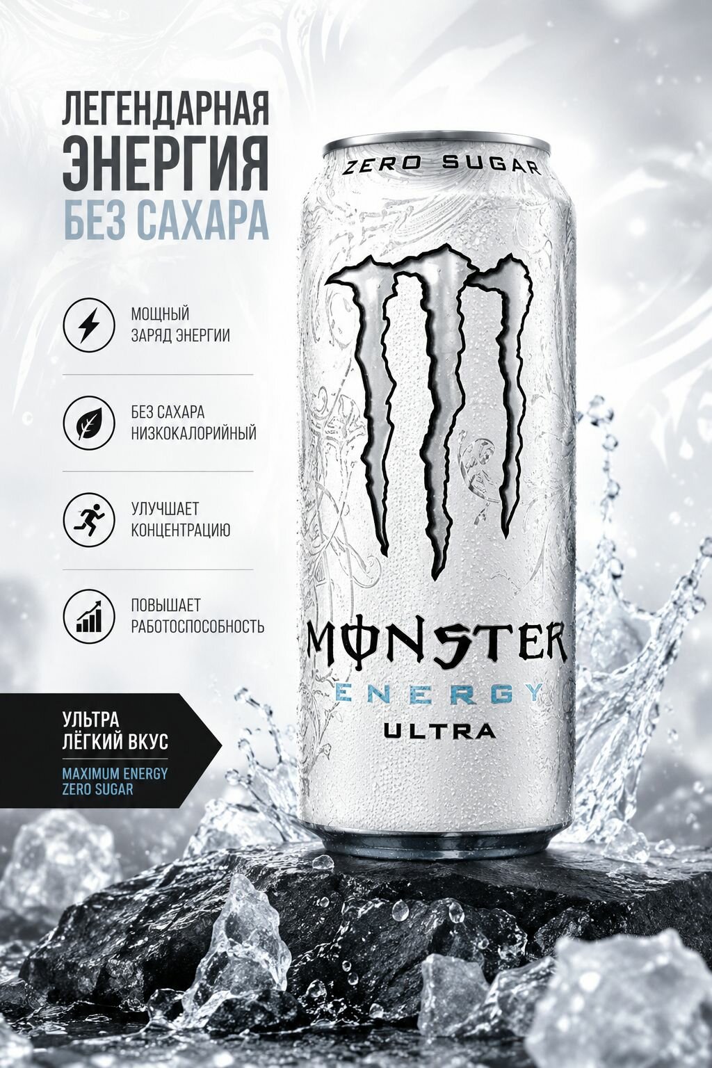 Monster Ultra White 500 мл