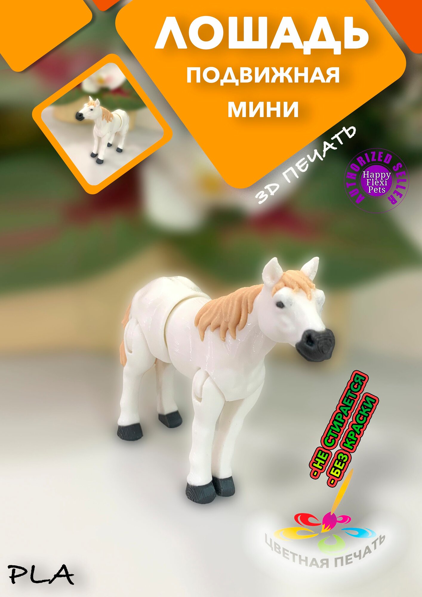 Лошадь подвижная, мини, 9см