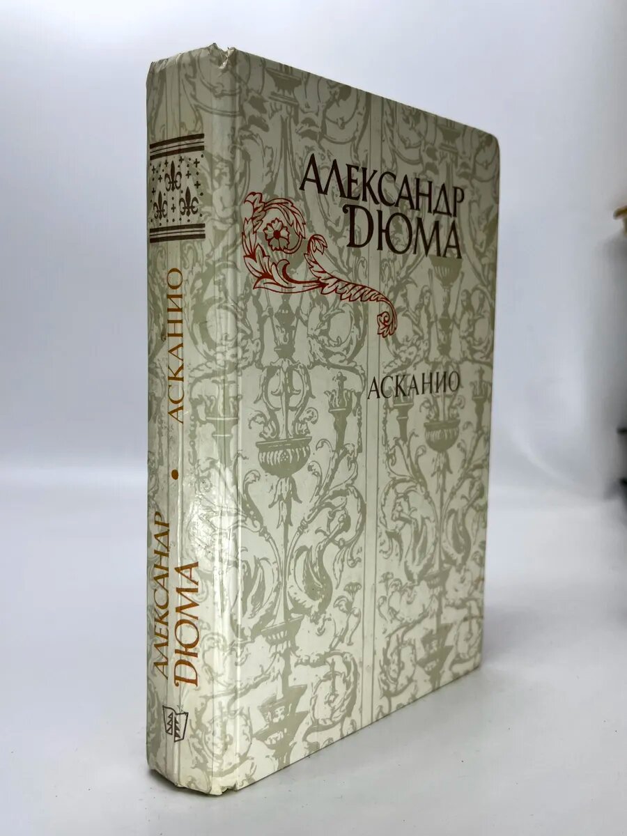 Александр Дюма. Асканио