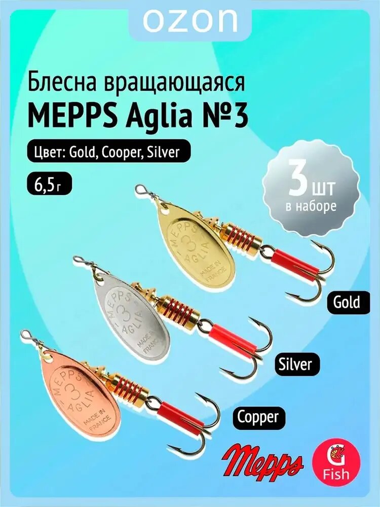 Набор блесен вертушек Mepps AGLIA №3, 3 шт: Gold, Copper, Silver 6,5 г (Щука, окунь, форель)