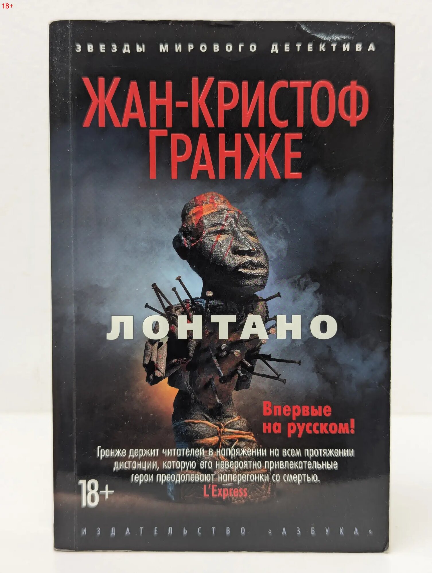 Звезды мирового детектива. Лонтано Гранже Жан-Кристоф 2017