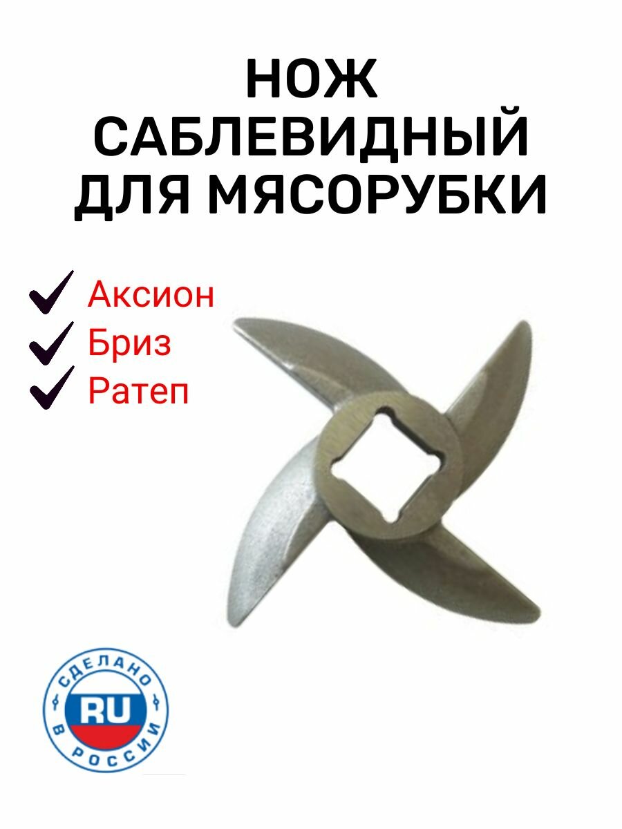 Нож для мясорубки Аксион