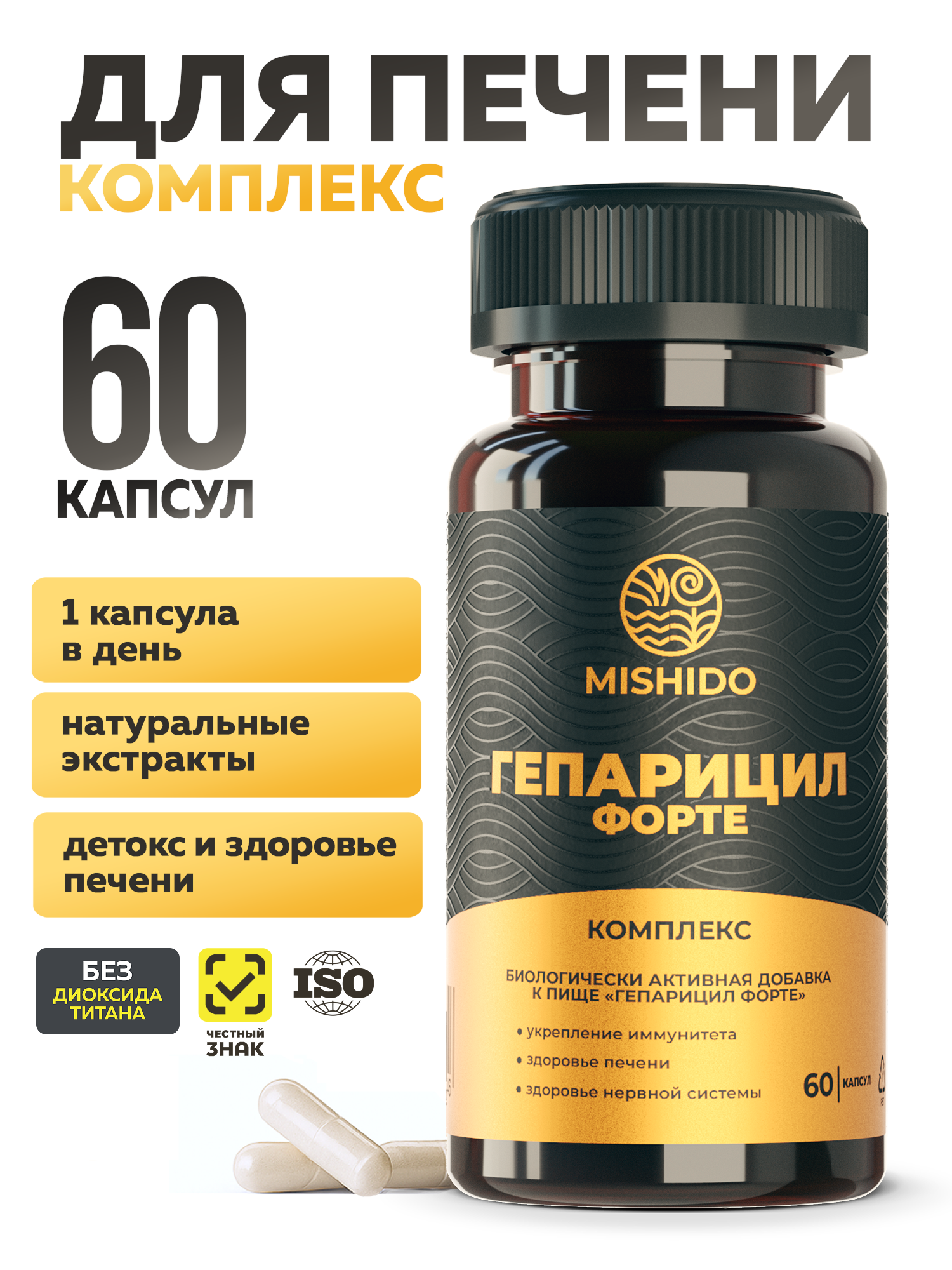 Комплекс для печени Гепарицил Форте 60 капсул, витамины для печени
