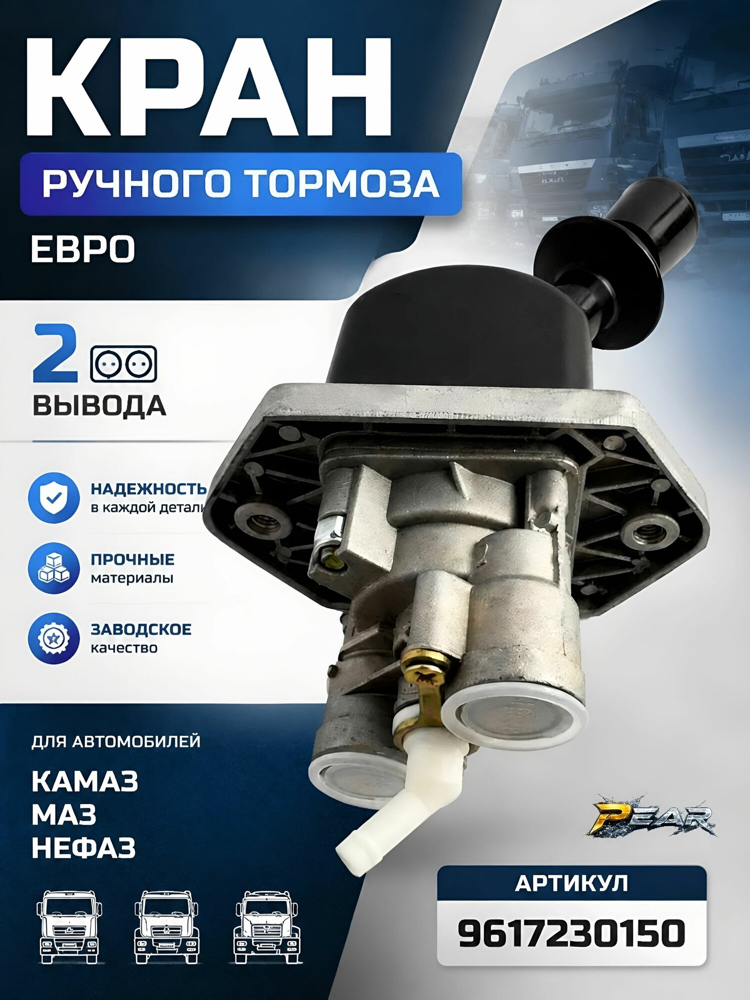 Кран ручного тормоза Евро (КамАЗ, МАЗ, Урал, НефАЗ) 2 вывода