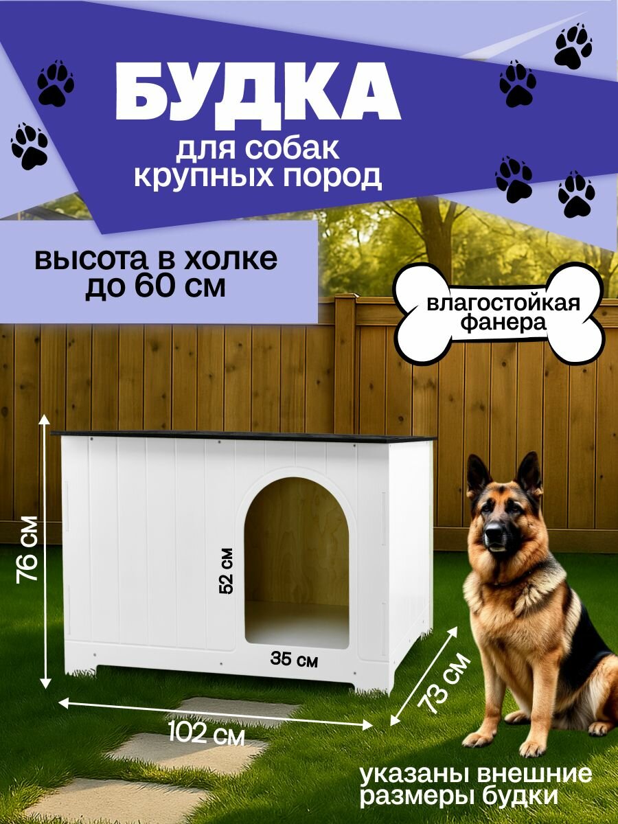 Будка для собаки уличная, деревянная для крупных и средних пород