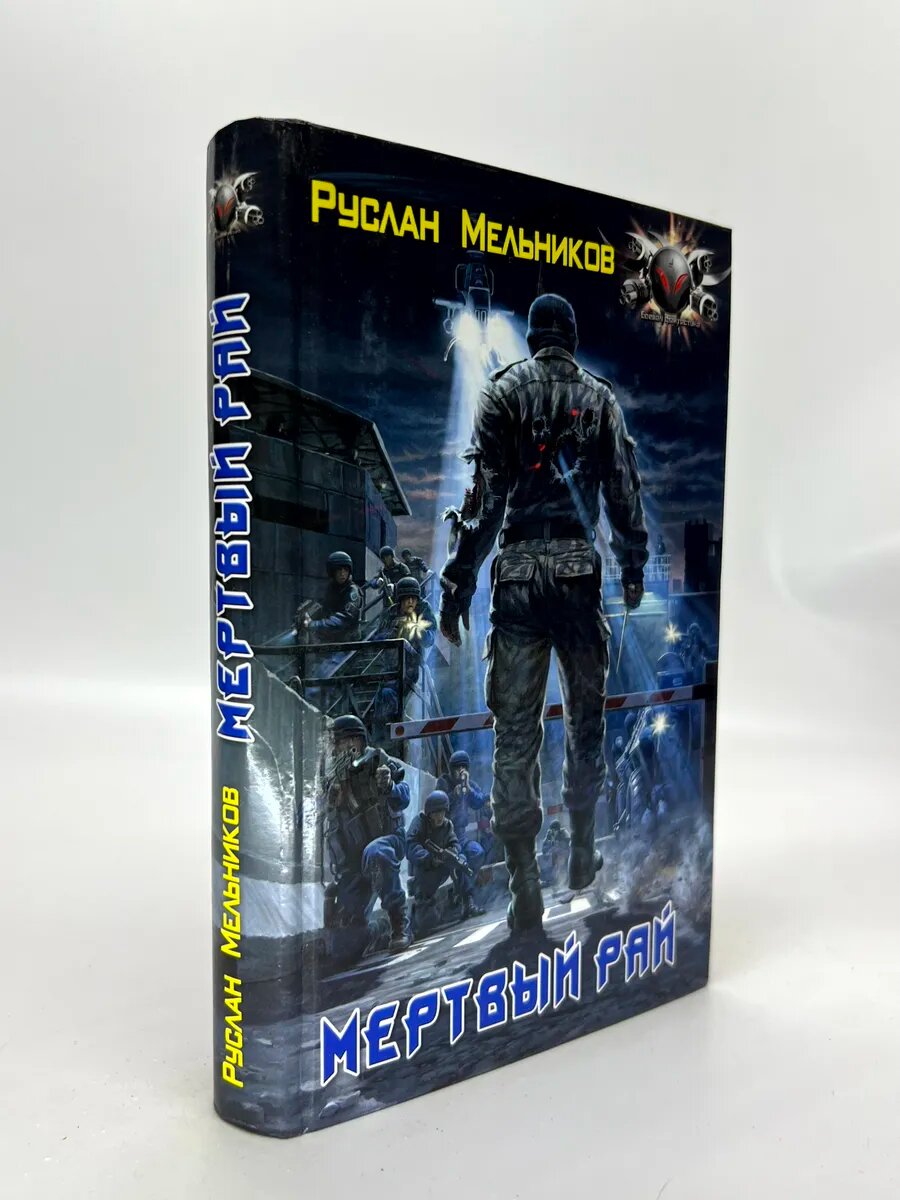 Руслан Мельников. Мертвый рай
