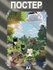 Постер интерьерный на стену а4 minecraft