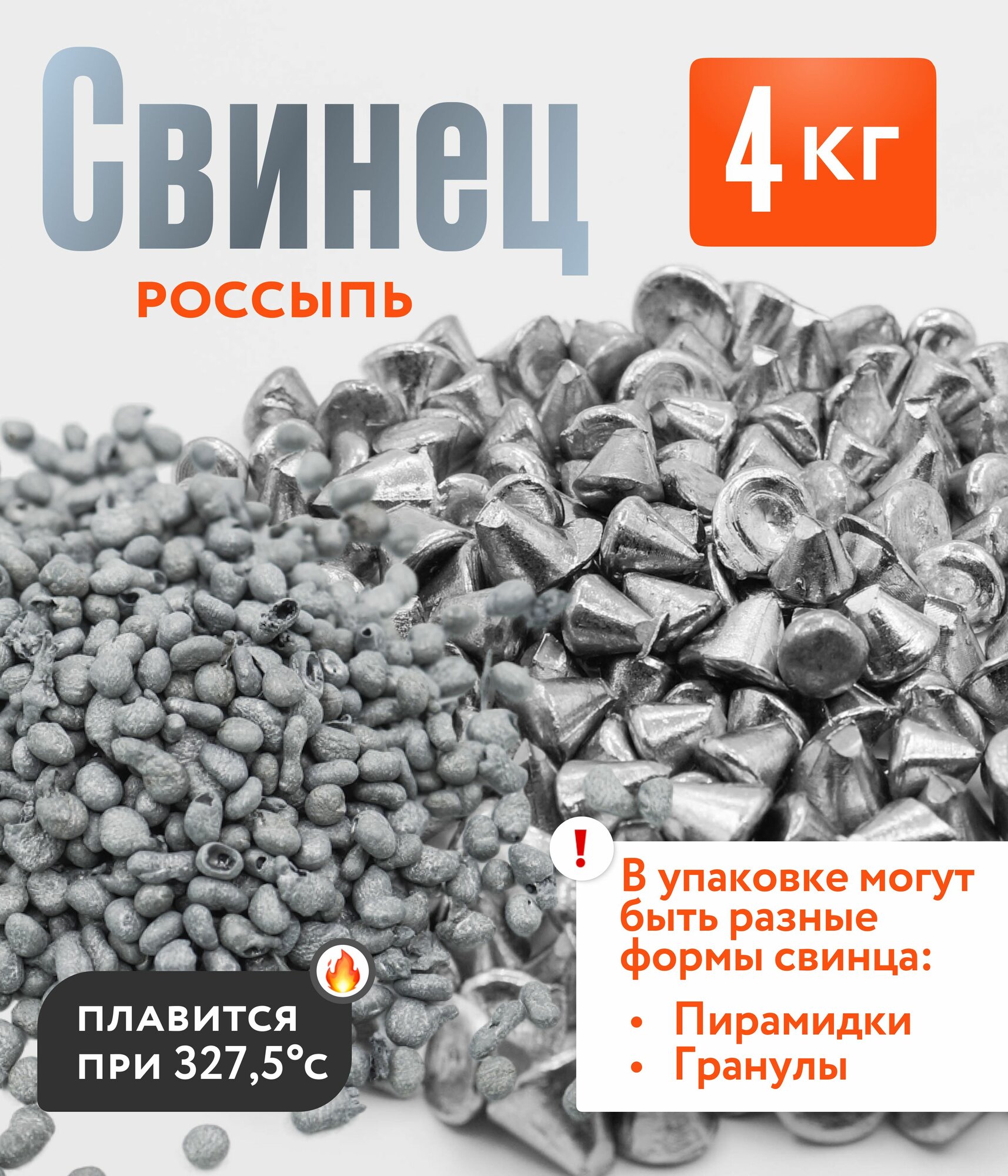 Свинец россыпью 4 кг (четыре кг)