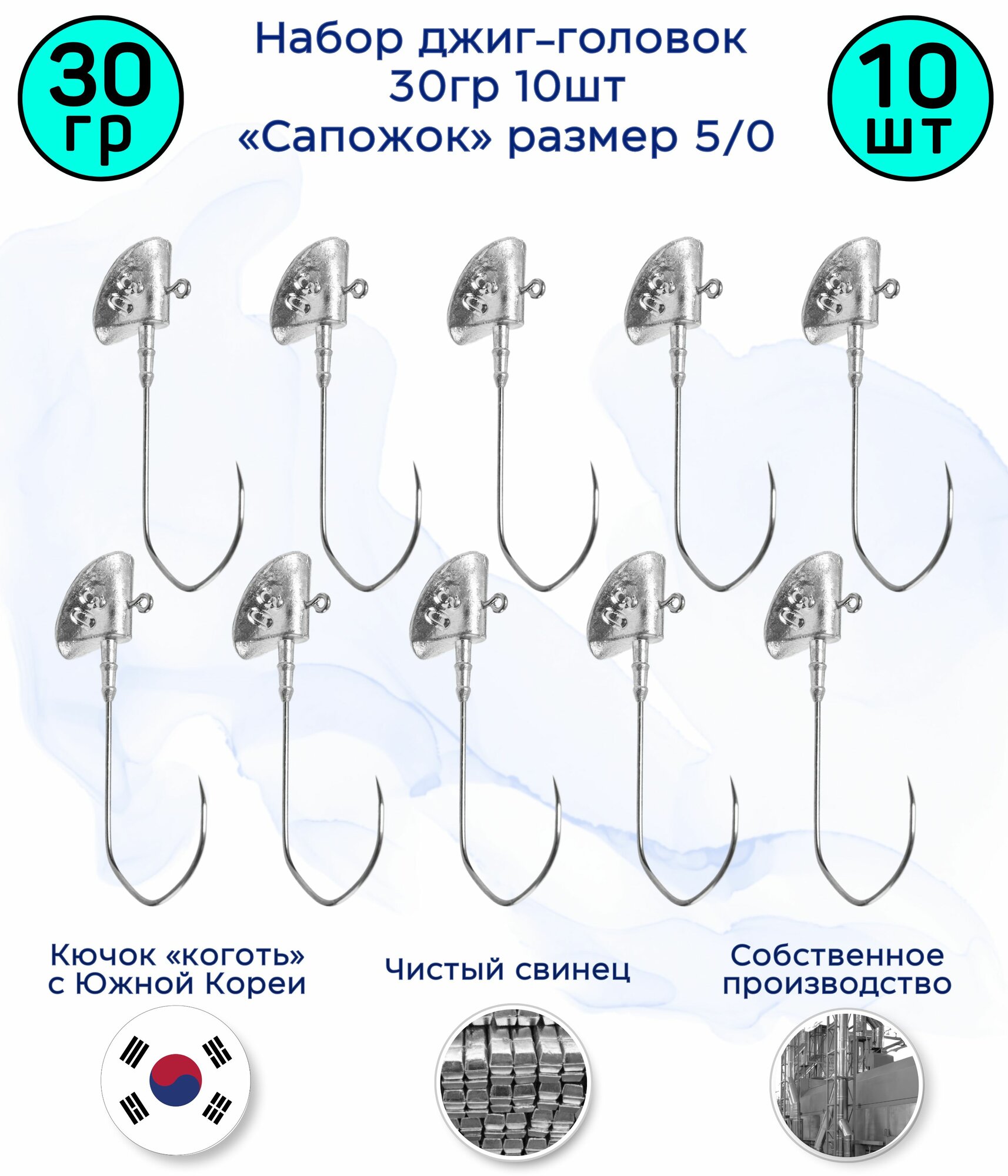 Джиг-головка Сапожок 30 гр 10 шт (крючок 5/0 -Коготь)